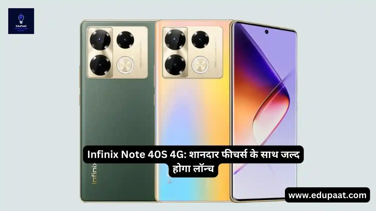 Infinix Note 40S 4G: शानदार फीचर्स के साथ जल्द होगा लॉन्च